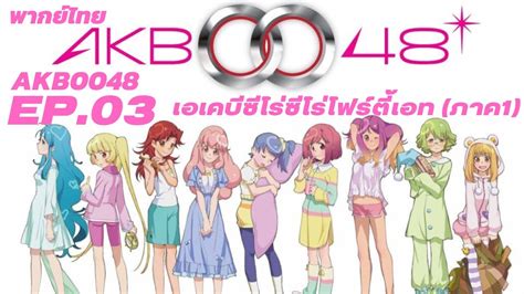 Akb0048 เอเคบีซีโร่ซีโร่โฟร์ตี้เอท ภาค1 Ep 03 13 [พากย์ไทย] ตอนที่