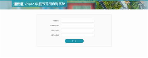2024年幼升小通州区小学入学服务范围查询系统网址入口、查询流程、注意事项等北京幼升小网