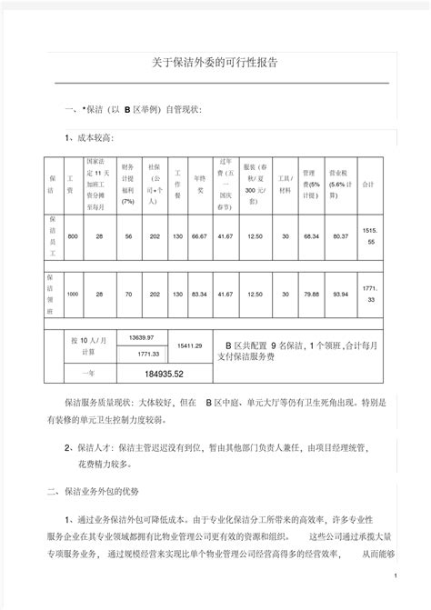 最新物业保洁外包的可行性报告pdf 文档之家