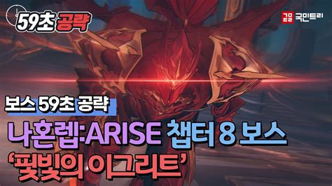[59초 공략] 스토리 첫 장벽 챕터 8 보스 핏빛의 이그리트 공략 Youtube