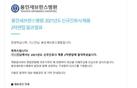 간호학과 취업 2021 용인세브란스병원 신규간호사 최종합격 후기 네이버 블로그