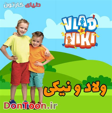 دانلود مجموعه کارتون ولاد و نیکی Niki And Vlad دنیای کارتون