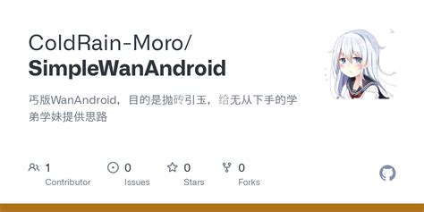GitHub ColdRain Moro SimpleWanAndroid 丐版WanAndroid目的是抛砖引玉给无从下手的学弟