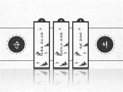수묵화 Ppt 템플릿 동양화 Ppt 템플릿 한국적 Ppt 템플릿 궁서체 Ppt 템플릿 무료 Ppt 템플릿