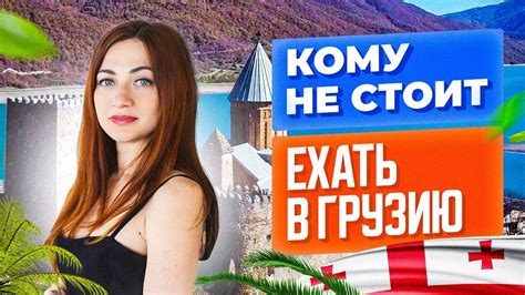 Кому не стоит ехать в Грузию Youtube