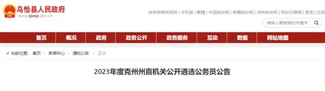 2023年新疆克州州直机关遴选公务员准考证打印时间：10月18日