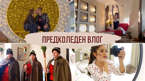 🎄 ПРЕДКОЛЕДЕН ВЛОГ СЛОЖИХ СИ ЗА ПЪРВИ ПЪТ БОТОКС НА СПА В СТАРОСЕЛ