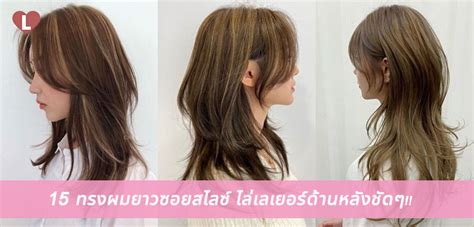 15 ทรงผมยาวซอยสไลซ์ ไล่เลเยอร์ด้านหลังชัดๆ Ladyissue เว็บรีวิว