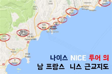 [니스투어]나이스 니스 투어 남프랑스 투어지도 네이버 블로그
