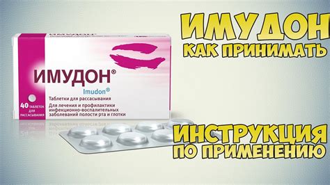 ИМУДОН ТАБЛЕТКИ ИНСТРУКЦИЯ ПО ПРИМЕНЕНИЮ ПРЕПАРАТА, ПОКАЗАНИЯ, КАК ...