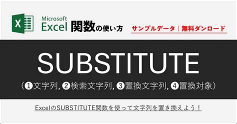 210 01｜excel Substitute関数の使い方｜テキスト内の特定の文字列を別の文字列で置き換える便利な関数 ｜excel関数の使い方