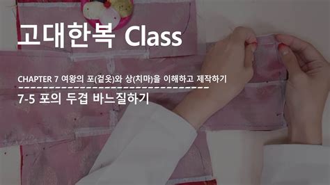 [고대한복 수업] 7 5 포의 두겹 바느질하기 Youtube
