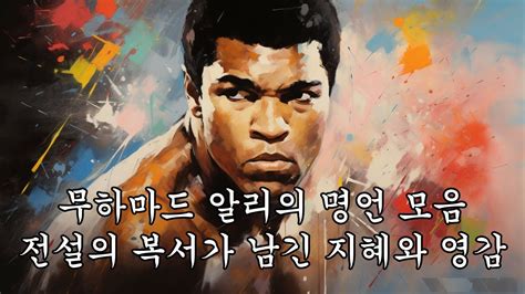 무하마드 알리의 명언 모음 전설의 복서가 남긴 지혜와 영감 Youtube