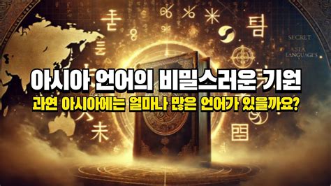 아시아 언어의 비밀스러운 기원 당신이 몰랐던 역사 한국어 힌디어 페르시아어 언어다양성 역사 문화 알타이어족 언어비교 한자 언어계통 고대언어 유네스코