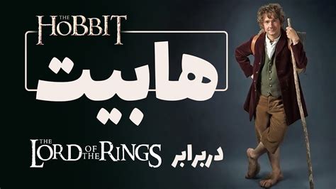 چرا سه گانه هابیت با تمام زیباییش به خوبی ارباب حلقه ها نیست؟ Youtube