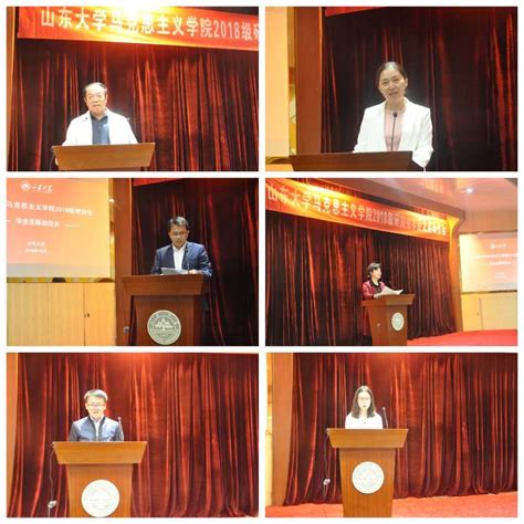 山东大学马克思主义学院举办2018级研究生学业发展动员会暨分学科师生座谈交流会 山东大学马克思主义学院