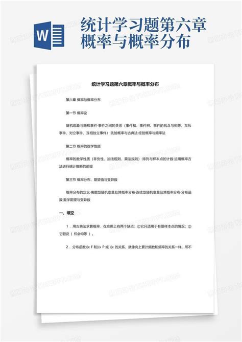 统计学习题第六章概率与概率分布word模板下载编号leojrzrj熊猫办公