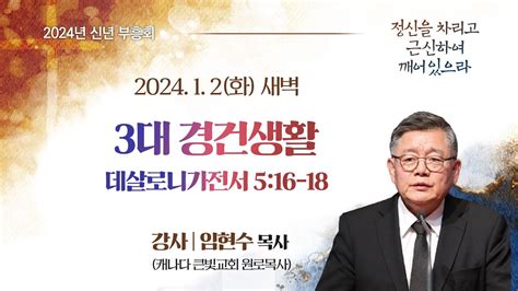 [2024 신년부흥회] 3대 경건생활 I 살전 5 16 18 I 임현수 목사 캐나다 큰빛교회 원로목사 I 2024 1 2 새벽