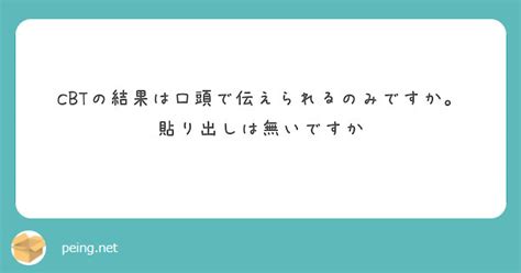 CBTの結果は口頭で伝えられるのみですか貼り出しは無いですか Peing 質問箱