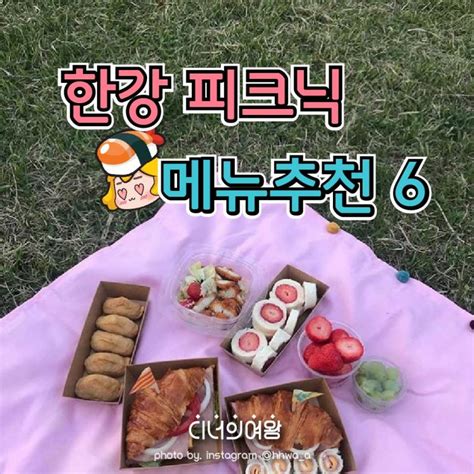 디너의여왕 간단한 한강 피크닉 도시락 메뉴6