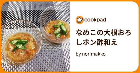 なめこの大根おろしポン酢和え By Norimakko 【クックパッド】 簡単おいしいみんなのレシピが394万品