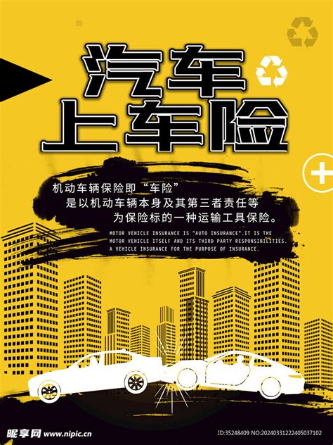 汽车保险海报设计图 广告设计 广告设计 设计图库 昵图网