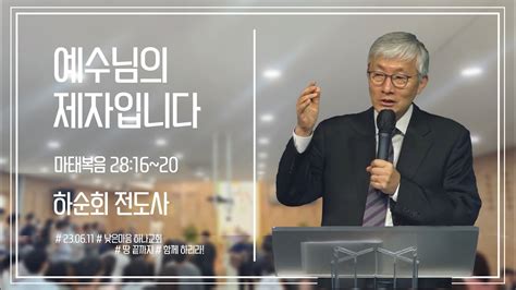 20230611 예수님의 제자입니다 하순회 전도사 Youtube