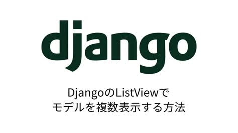 【簡単】djangoの1ページ内に複数のモデルフォームを使用して表示・保存する方法 ryougodesgin
