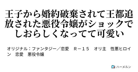王子から婚約破棄されて王都追放された悪役令嬢がショックでしおらしくなってて可愛い ハーメルン
