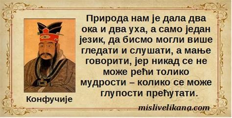 Конфучије Мисли великана мудрости цитати