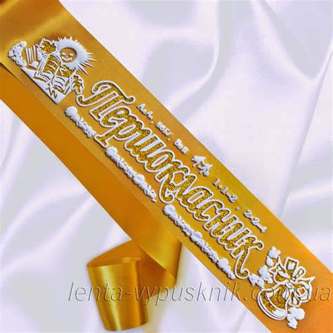 Стрічка Першокласник золота рельєфна Купити в інтернет магазині Випускник