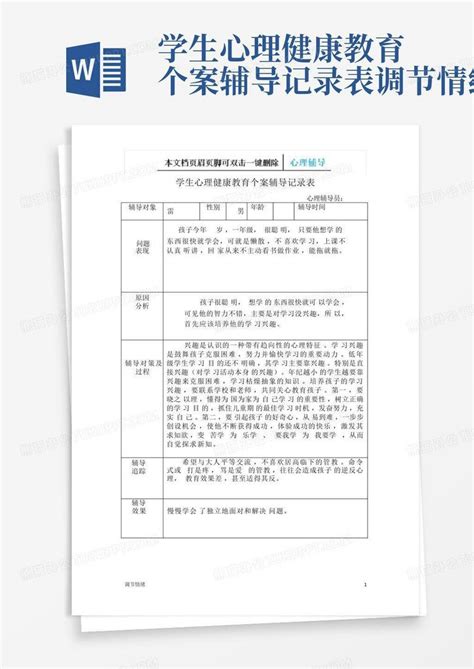 学生心理健康教育个案辅导记录表 调节情绪word模板下载编号qjaegnpy熊猫办公