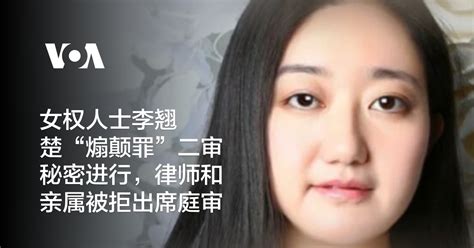 女权人士李翘楚煽颠罪二审秘密进行律师和亲属被拒出席庭审