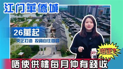 江門華僑城古勞水鄉｜萬畝旅遊大盤｜700年歷史水鄉鎮｜總價26萬起｜可自住可投資，精裝江景洋房｜悠閒放鬆養老｜央企實力保證 即買即交付｜以租抵