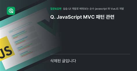 Javascript Mvc 패턴 관련 인프런 커뮤니티 질문and답변