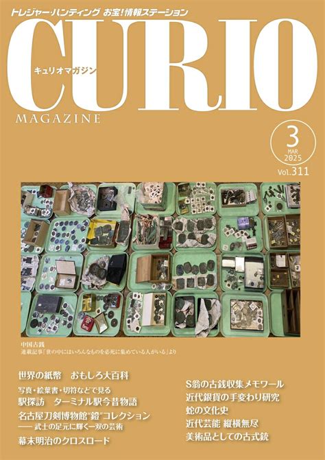 楽天ブックス キュリオマガジン2025年3月号 えにし書房編集部 9784867229514 本