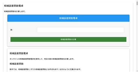 相補誤差関数電卓