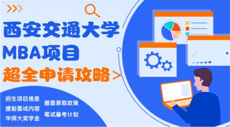 西安交通大学mba提前面试申请流程政策超全攻略、全日制非全日制、提前面试、提面材料分享 知乎