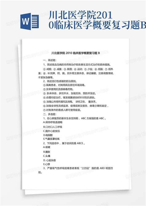 川北医学院2010临床医学概要复习题bword模板下载编号qggrzxxn熊猫办公