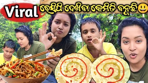 Finally ଏତେ ଦିନ ହେଲା ଯୋଉ ରେସିପି ଟା ବନେଇବା ପାଇଁ କହୁଥିଲା ଆଜି ବନେଇଲି😃