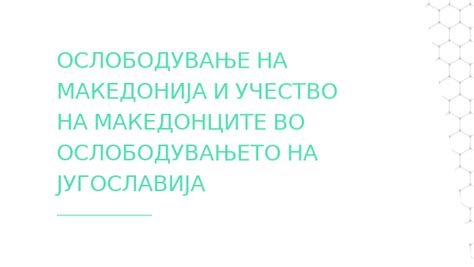 Ослободување на Македонија Genially