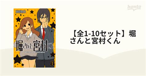 【全1 10セット】堀さんと宮村くん（漫画） 無料・試し読みも！honto電子書籍ストア