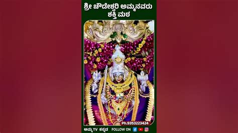 ಶ್ರೀ ಚೌಡೇಶ್ವರಿ ಅಮ್ಮನವರು ಶಕ್ತಿ ಮಠ ದಿನದ ಧ್ಯಾನದೇವಿಯ ಕರುಣೆಯಿಂದ ಎಲ್ಲವೂ ಸಾಧ್ಯ