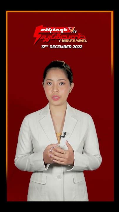 တစ်မိနစ်အတွင်း လျှပ်စီးသတင်းအစီအစဉ် December 12 Youtube