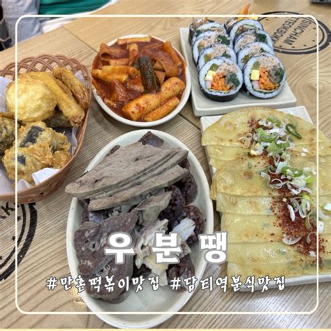 대구 수성구 담티역 3번 출구 만촌 분식 맛집 우분땡 네이버 블로그