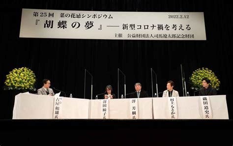 疫病と人間 司馬遼太郎が残した50年前の〝予言〟 菜の花忌シンポジウム 産経ニュース