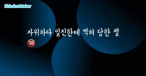 자위하다 일진한테 찍혀 당한 썰🔞