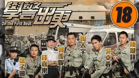 學警出更 1830 經歷生死 再成好友 吳卓羲、陳鍵鋒、陶大宇、郭羨妮、容祖兒 時裝警隊劇 港劇 粵語中字 2007