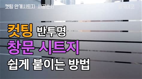 컷팅 반투명 시트지 시공방법 Youtube