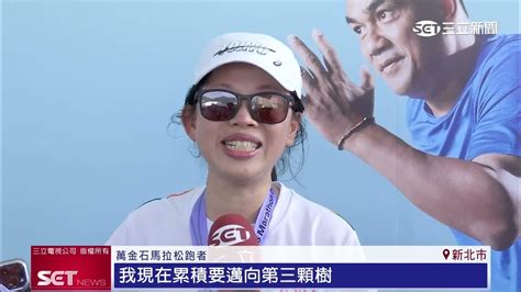 萬金石馬拉松開跑！富邦金控推永續 邀跑者一同種樹愛地球｜三立新聞台 Youtube